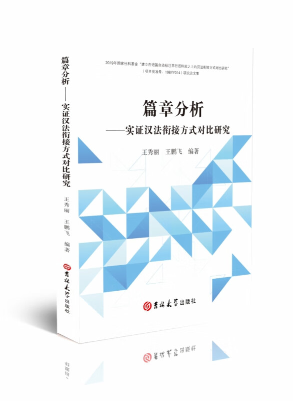 篇章分析--实证汉法衔接方式对比研究