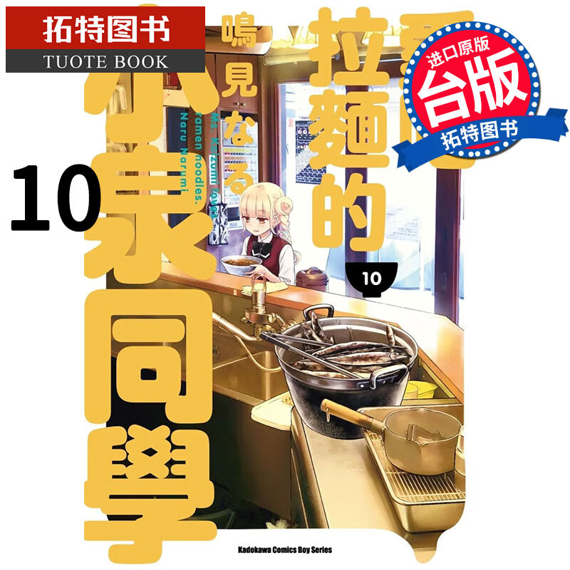 预售 爱吃拉面的小泉同学10 角川 漫画书 港台原版