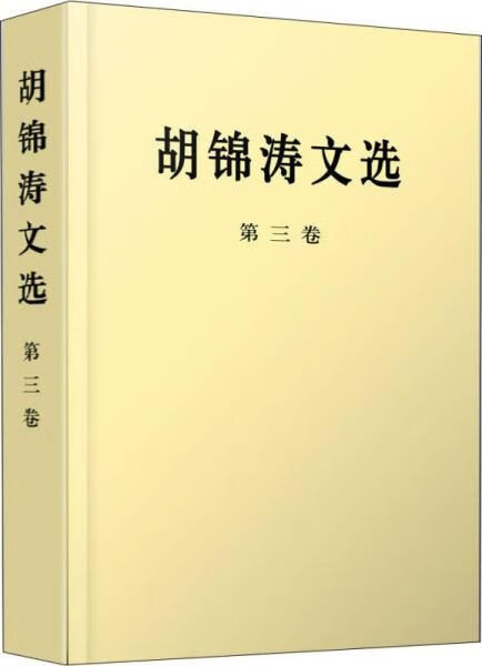 胡锦涛文选第三卷平装本