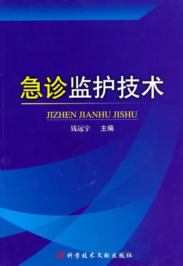 急诊监护技术/医学/钱远宇主编/科学技术文献出版社/9787502366315/书籍