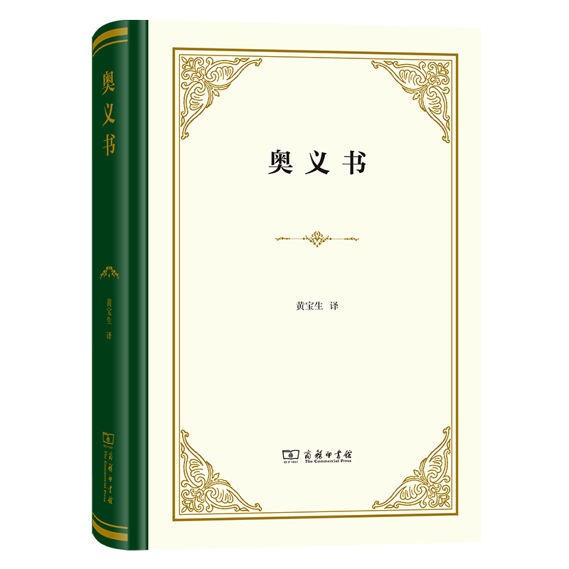 奥义书（四菜一汤精装本） 黄宝生 译 商务印书馆