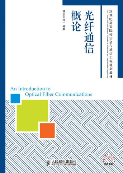光纤通信概论9787115276124