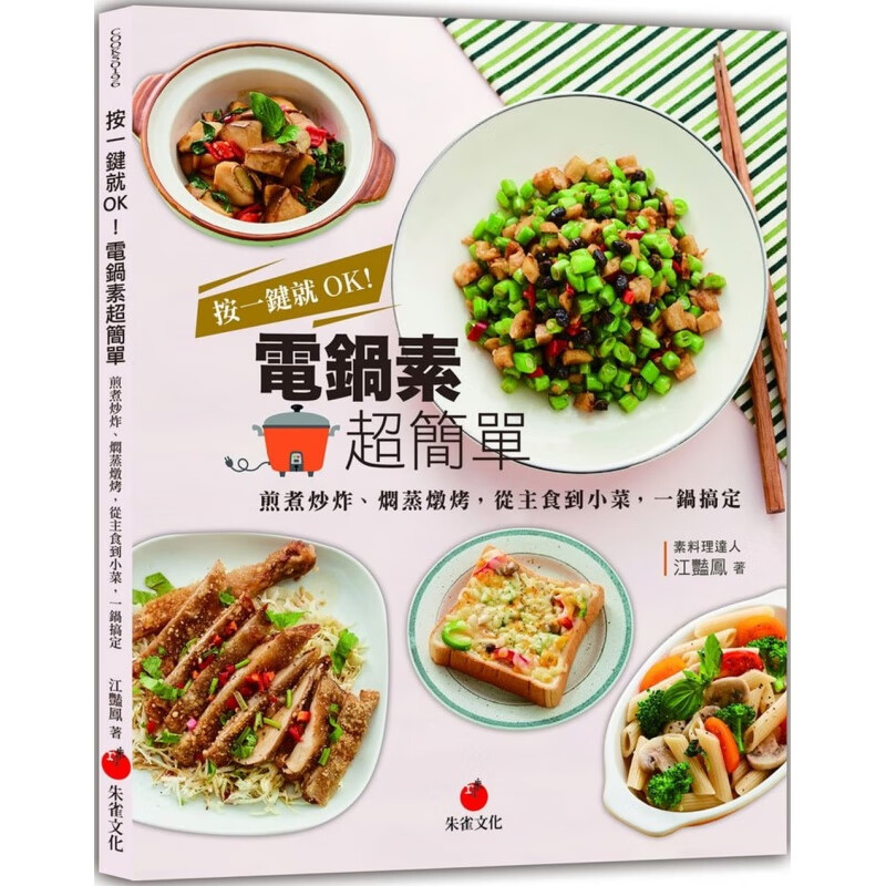 台版 按一键就OK 电锅素超简单 家常烹饪煎煮炒炸焖蒸炖烤简单易做60道素食佳餚