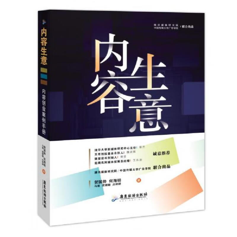 内容生意：内容创业案例手册