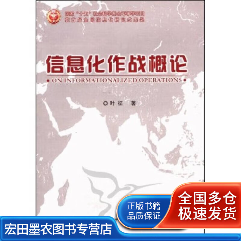信息化作战概论9787802370692【好书】