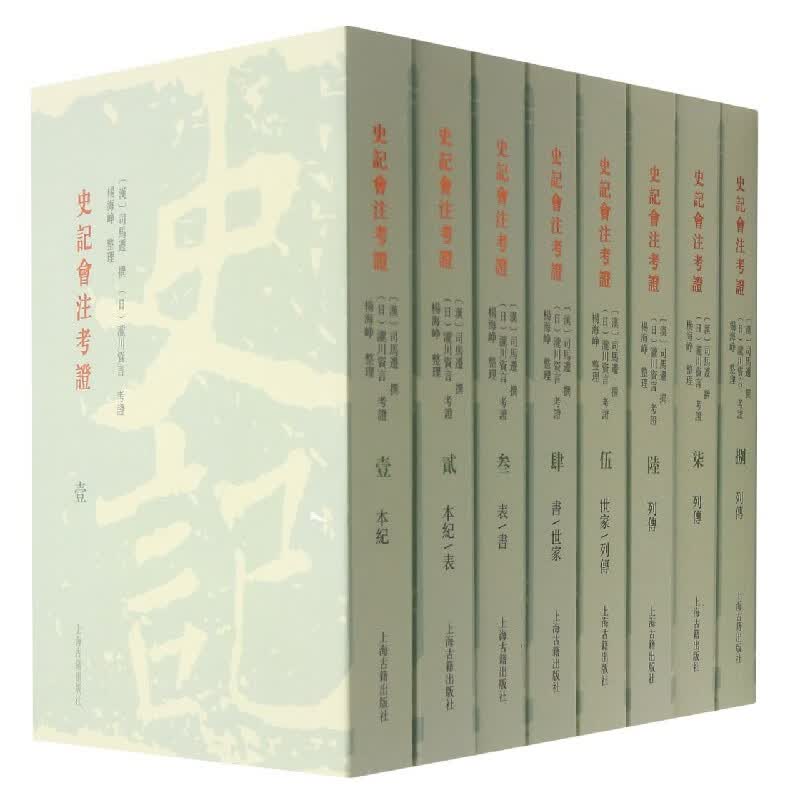 史记会注考证(共8册)
