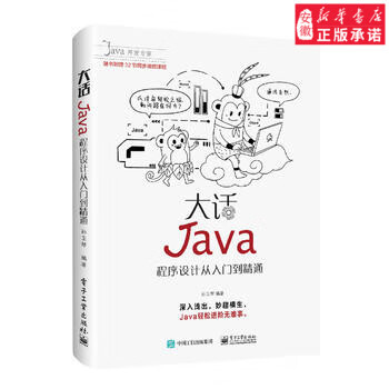 大话Java程序设计从入门到精通(含DVD光盘1张) 孙卫琴