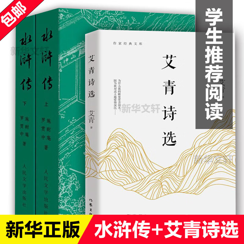 水浒传(2册)+艾青诗选