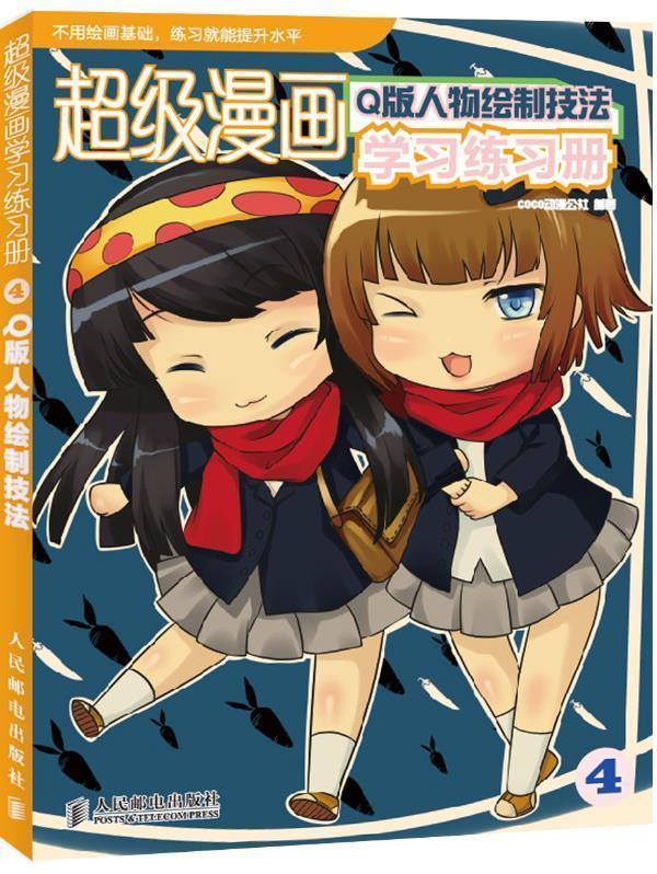 超级漫画学习练习册4—Q版人物绘制技法 COCO动漫公社 编著【书】