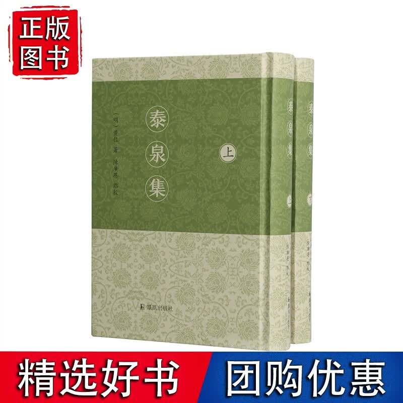 泰泉集（全2册）