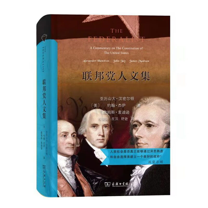 联邦党人文集（汉译名著全译，精装典藏版）