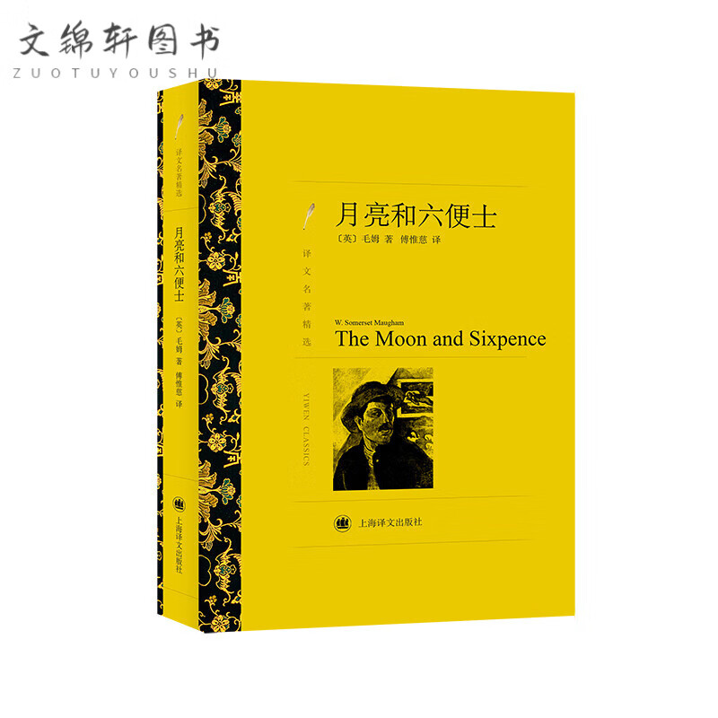 月亮和六便士/人生的枷锁/刀锋 毛姆经典作品译文名著精选月亮与六便士上海译文出版社外国小说 另著在中 月亮和六便士 / 毛姆