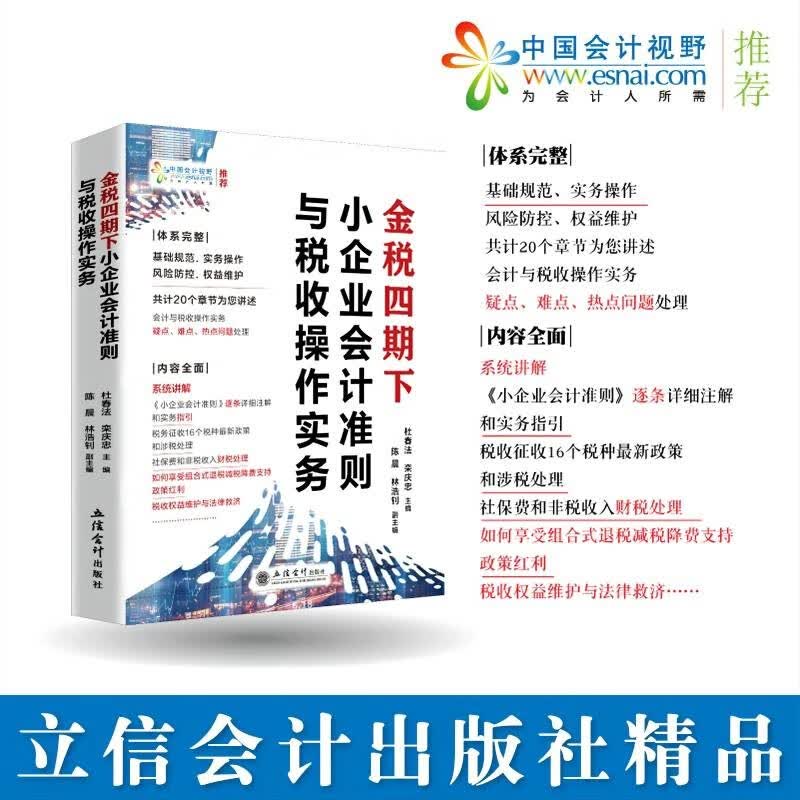 （读）金税四期下小企业会计准则与税收操作实务