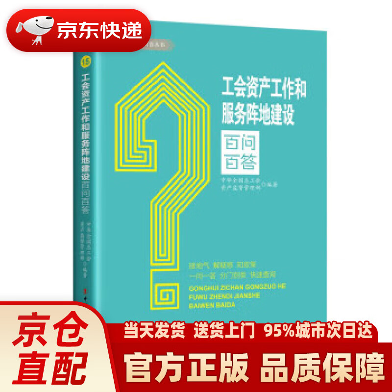 工会资产工作和服务阵地建设百问百答