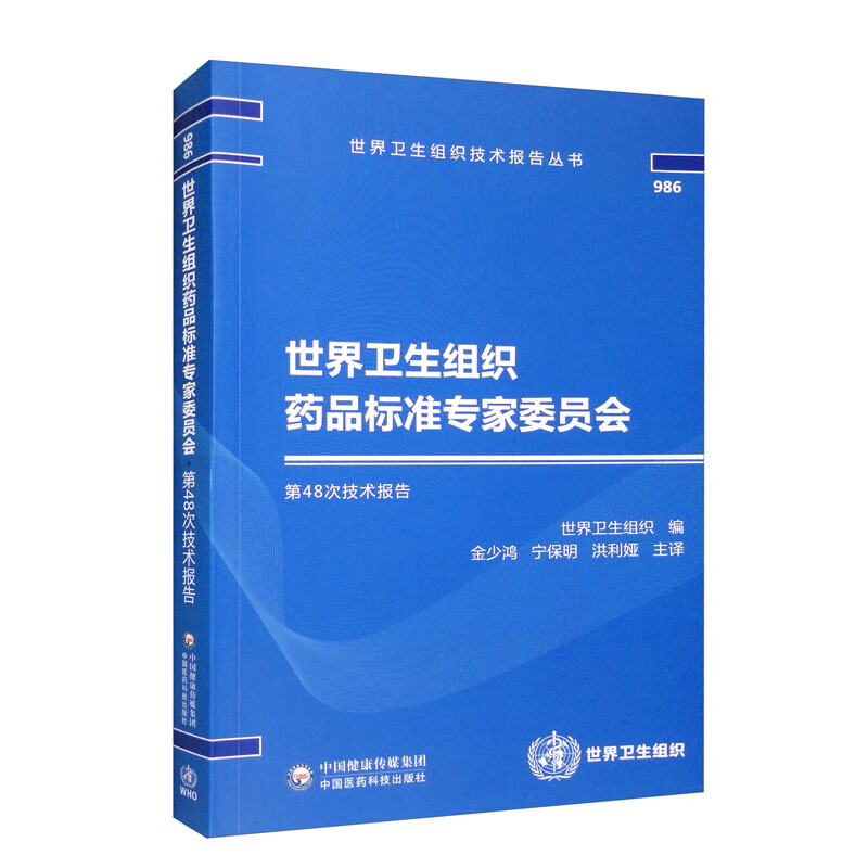 世界卫生组织药品标准专家委员会第48次技术报告