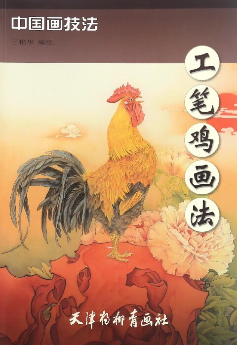 工笔鸡画法/中国画技法