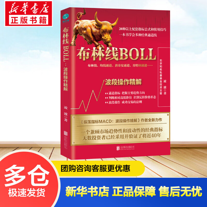 布林线BOLL 波段操作精解 凌波 书籍 图书