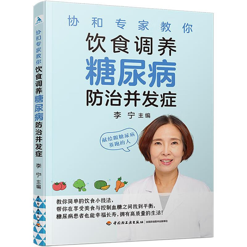 协和专家教你:饮食调养糖尿病防治并发症 李宁 中国轻工业出版社 9787518432509