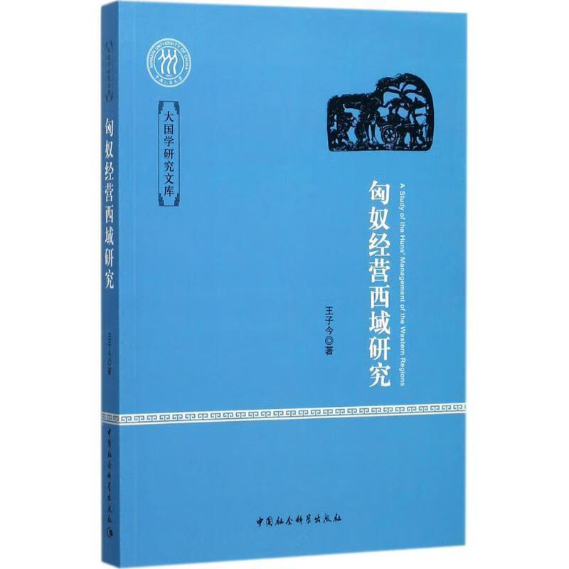 匈奴经营西域研究 王子今 中国社会科学出版社