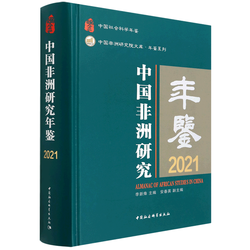 中国非洲研究年鉴(2021中国社会科学年鉴)(精)/年鉴系列/中国非洲