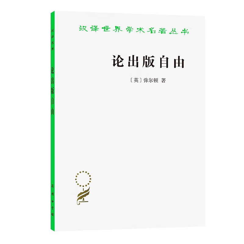 论出版自由(汉译名著本)