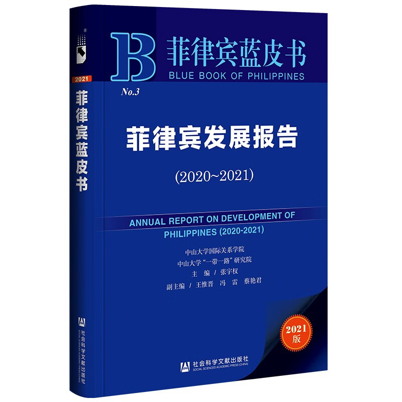 菲律宾发展报告 社会科学文献 9787522801506