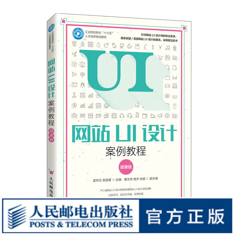 网站UI设计案例教程（微课版）