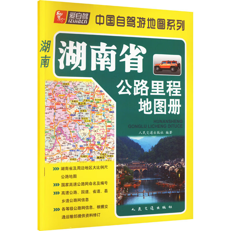 湖南省公路里程地图册 图书