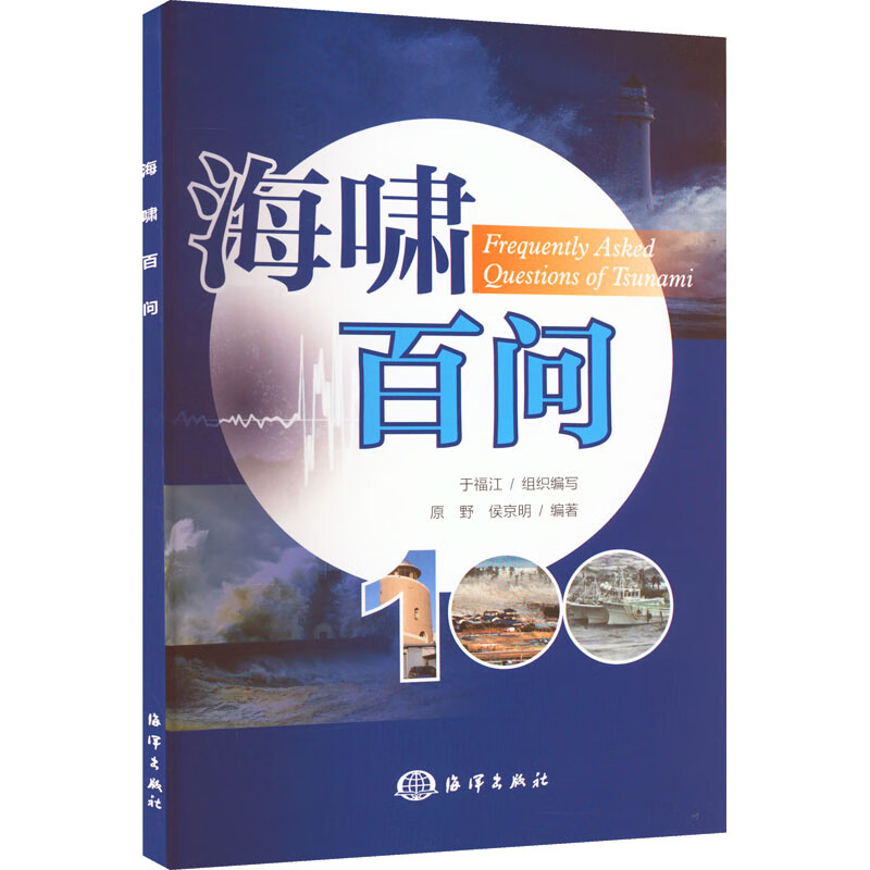 海啸百问 图书