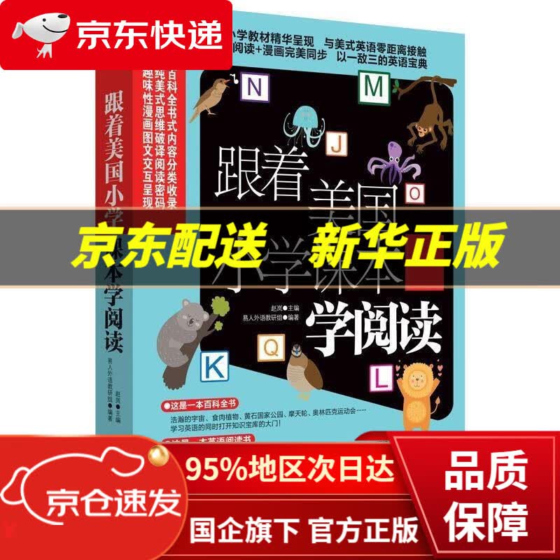 【 】跟着美国小学课本学阅读 易人外语教研组 江苏科学技术出版社