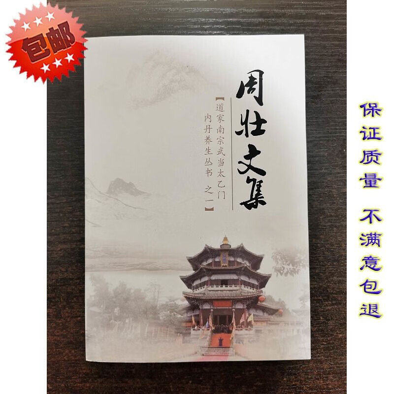 道家南宗武当太乙门内丹养生丛书之一：周壮文集 32开本322页 本322页