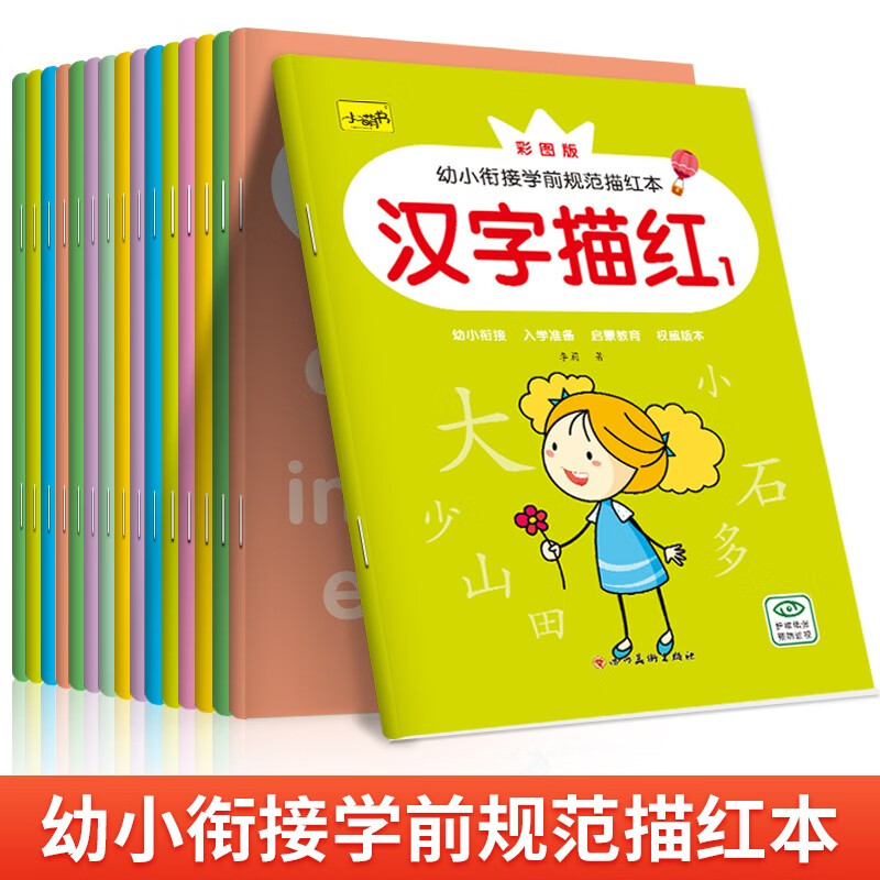 小萌书新蒙氏幼小衔接学前规范描红本拼音汉字笔画偏旁英语数字及加减法练习本幼小衔接描红天天练铅笔描红本幼儿园趣味学前练字帖 幼小衔接学前规范描红本（全16册）