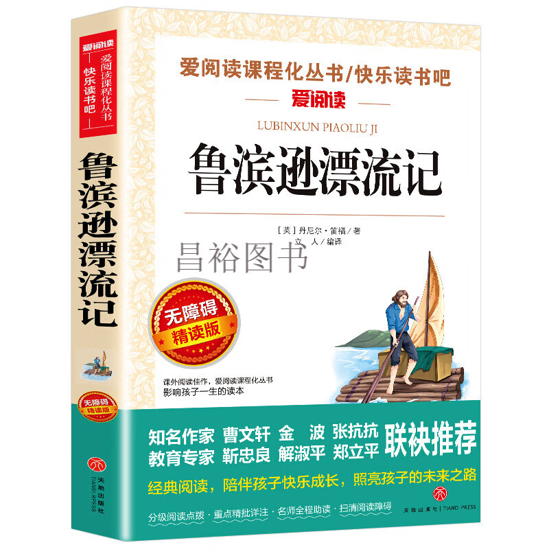 汤姆索亚历险记 名师导读版 六年级下册快乐读书吧三四五六年级10-12-15岁中生课外必读书6年级 鲁滨逊漂流记