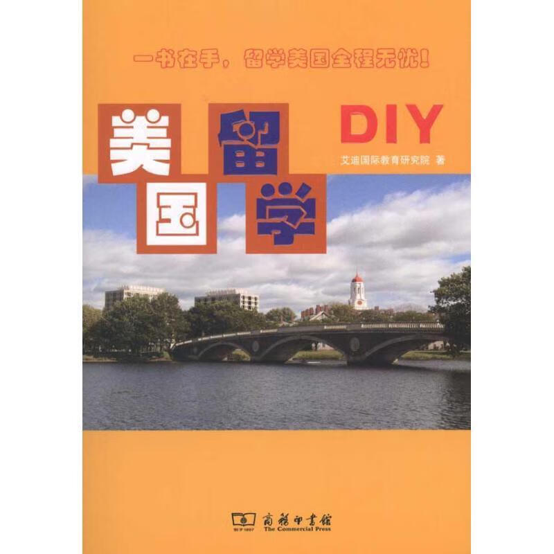 美国留学DIY 艾迪国际教育研究院 编【书】
