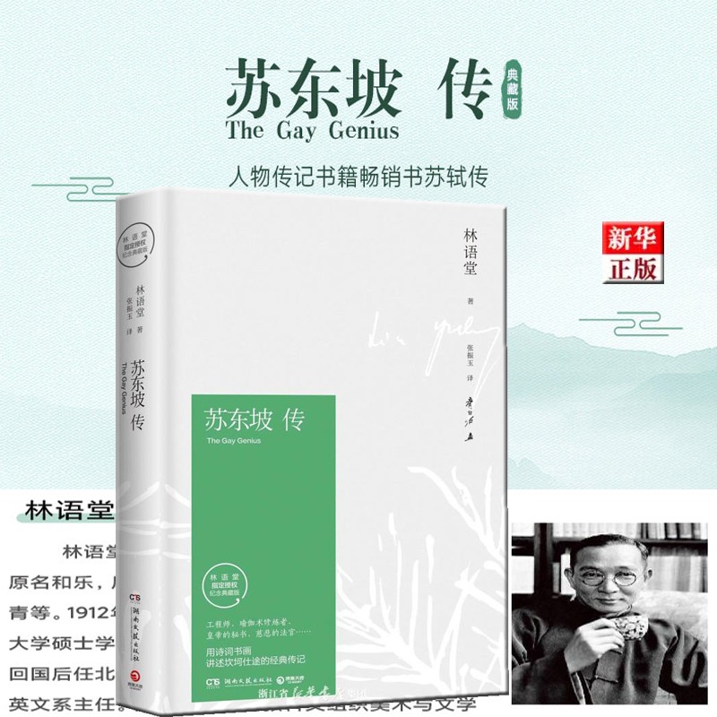 苏东坡传(林语堂指定授权纪念典藏版)(精) 现货  博集天卷