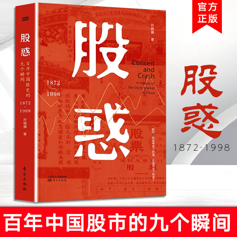 股惑 百年中国股史的九个瞬间1872-1998中国股票史通俗读本拓荒之作探寻股市涨跌的源流与实质股票史