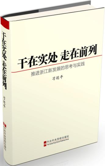 干在实处 走在前列:推进浙江新发展的思考与实践 习近平 中共中央党校出版社