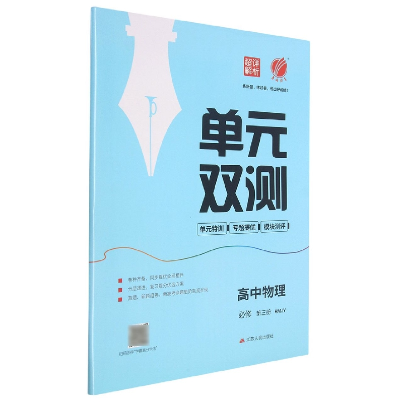 高中物理(必修第3册RMJY)/单元双测单元特训专