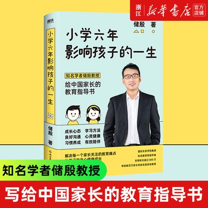 小学六年影响孩子的一生  储殷著 写给中国家长的教育指导书 家庭教育家教方法书籍