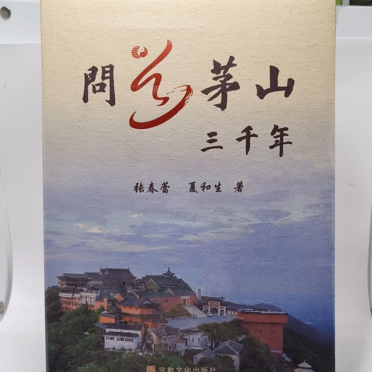 【问道茅山三千年】官方 假一赔十