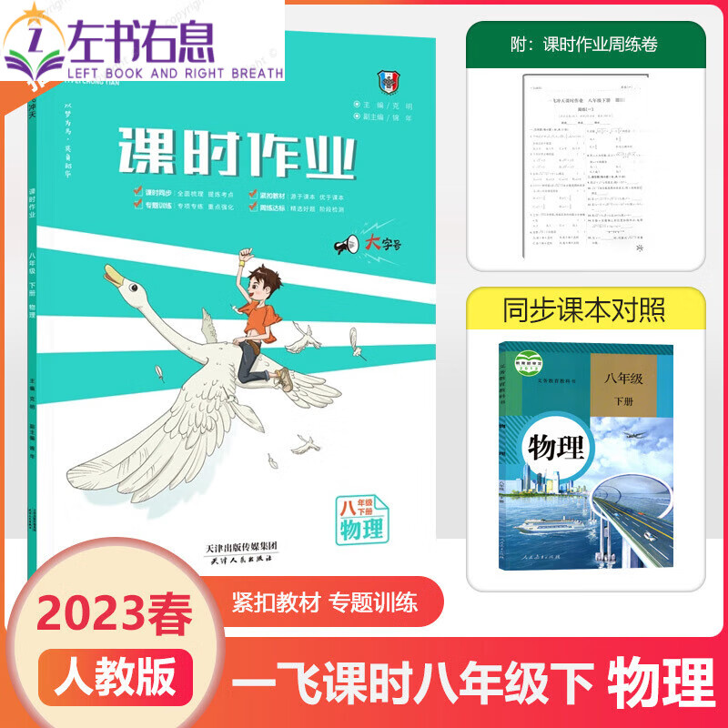 2023新版新版一飞冲天课时作业七八九年级上册下册语文数学物理历史政治人教版英语外研版天津789同步 课时作业物理 人教版 八年级上