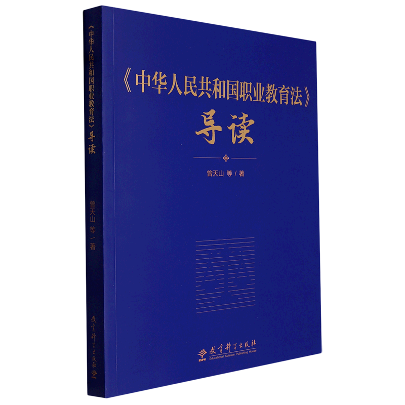 中华人民共和国职业教育法导读