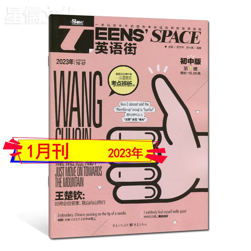 英语街初中版杂志2023年9/7-8/6/5/4月中考英语备考2024打包自选中学生英汉双月读物 2023年1月