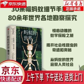 【全新送货上门】蚂蚁的世界 爱华德·威尔逊 新作品 生物科普书 昆虫学读物 冉浩 爱德华·威尔逊（Edward，O．