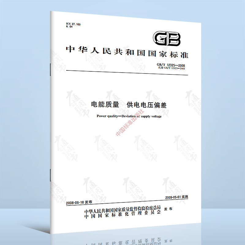 全新 GB/T 12325-2008 电能质量 供电电压偏差