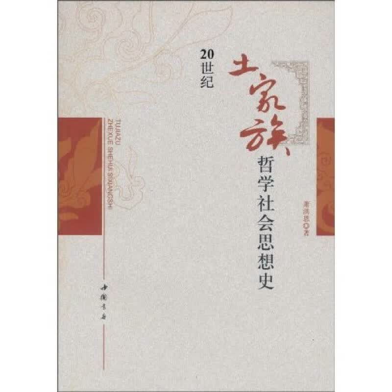 【书】20世纪土家族哲学社会思想史