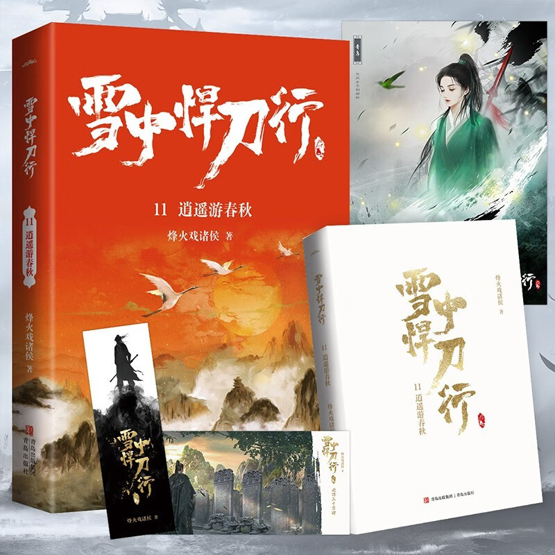 单册自选】雪中悍刀行1-20册全集 西北有雏凤烽火戏诸侯著古代玄幻武侠爱情 雪中悍刀行11逍遥游春秋