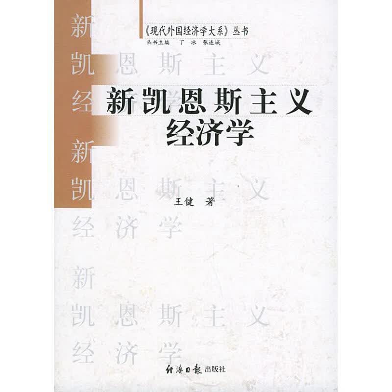 新凯恩斯主义经济学 王健 著 9787801804044