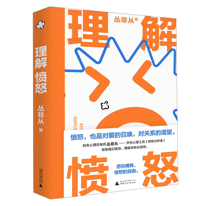 理解愤怒