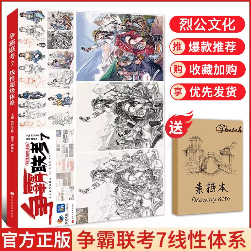 争霸联考7【可选单本】2023烈公文化美术高考校考广东美院教程教材书籍 争霸联考7线性超级体系 钟译汉